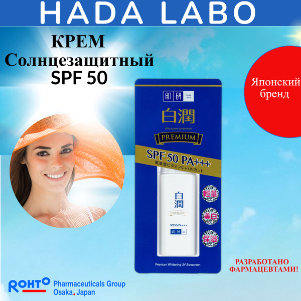 HADA LABO Солнцезащитный крем для лица SPF 50+ Premium увлажняющий на ...