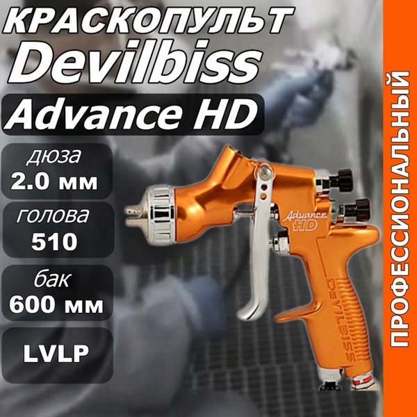 Пневмокраскопульт DeVILBISS ADV-G510 - купить по низким ценам в интернет-магазине OZON (1020556563)
