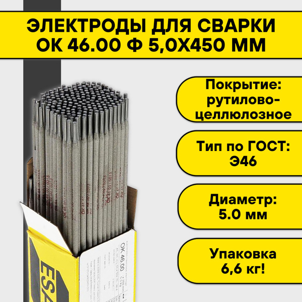 Электроды для сварки Esab ОК 46.00 ф 5,0 х 450 мм Esab 6,6 кг ...