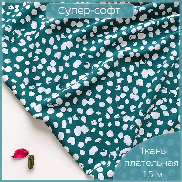 Ткань плательная Супер софт (Ниагара) 1,5 м, для шитья блузки, юбки ...
