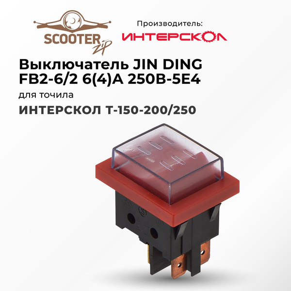 Выключатель ИНТЕРСКОЛ Т-150-200/250 JIN DING FB2-6/2 6(4)A 250В-5E4 для точила - купить по ...