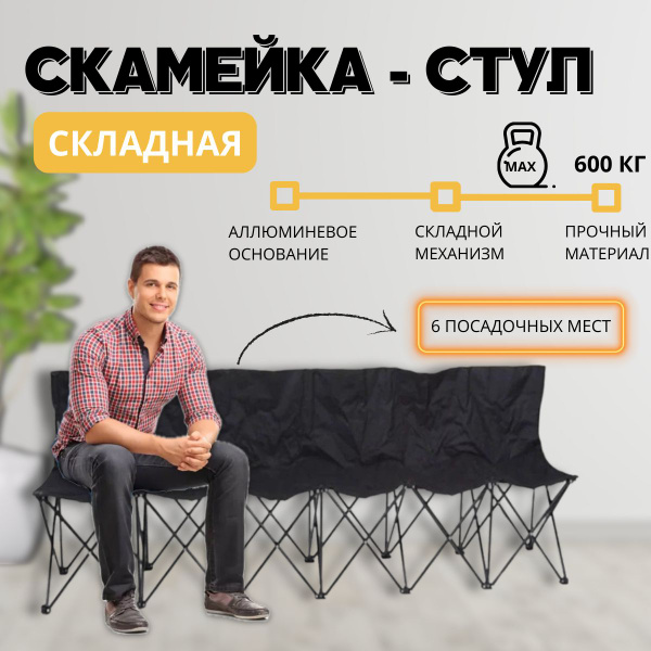 Складная скамейка стул туристическая на 6 мест - купить с доставкой по ...