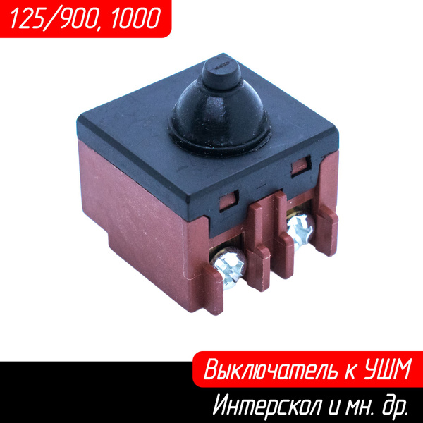 Выключатель кнопка для болгарки Интерскол УШМ-115/125/900,УШМ-125/1000 ...