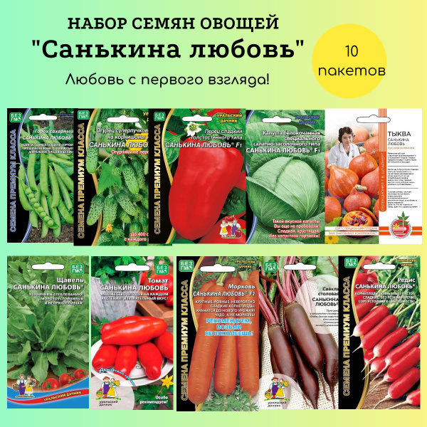 Разнообразные овощи Уральский дачник Санькина любовь - купить по ...