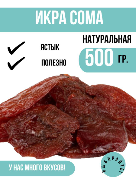 Икра СОМА вяленая 500 грамм, вкусная закуска к пиву - купить с ...