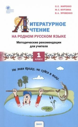 Литературное чтение на родном русском языке. 1 класс. Методические ...