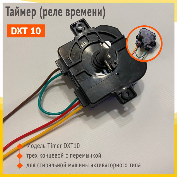 Таймер (реле) времени DXT 10 для стиральной машины полуавтомат ...
