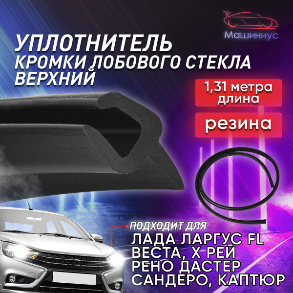 Резинка уплотнитель лобового стекла Лада Веста, Х Рей, Ларгус и Рено ...