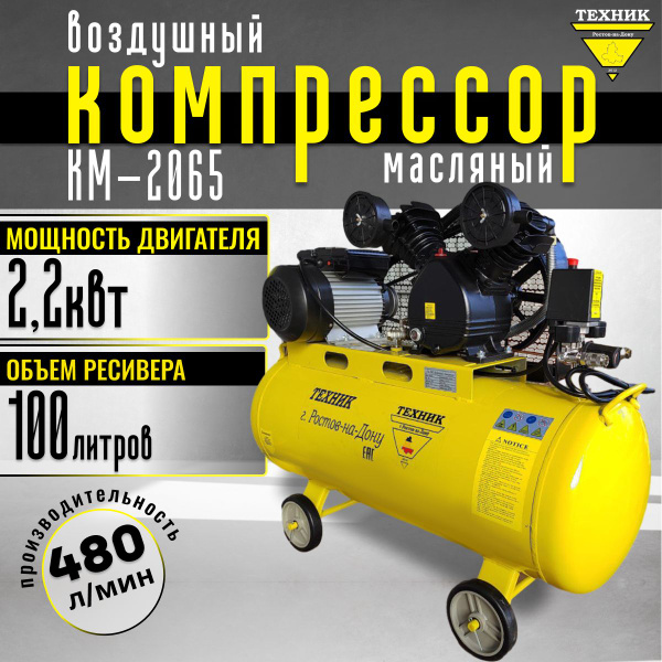 Компрессор воздушный поршневой масляный КМ-2065 Техник 100л 2,2 кВт ...