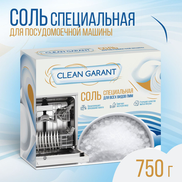 Соль для посудомоечных машин Clean Garant, 750 гр высокой степени ...
