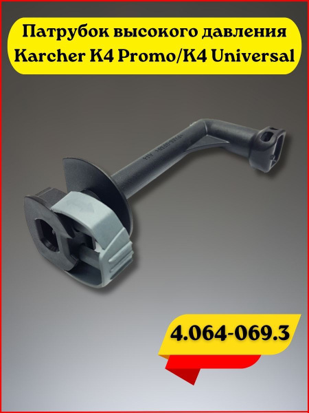 Патрубок высокого давления минимойки Karcher K4 Promo/K4 Universal ...