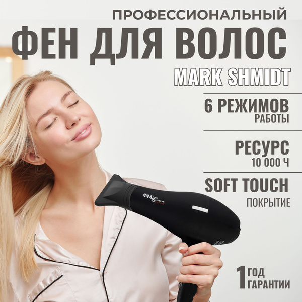 Фен для волос Mark Shmidt 8813 Rubber, черный матовый - купить по выгодным ценам в интернет ...