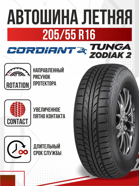 Шины для легковых автомобилей Cordiant 205/55 16 Лето Нешипованные ...