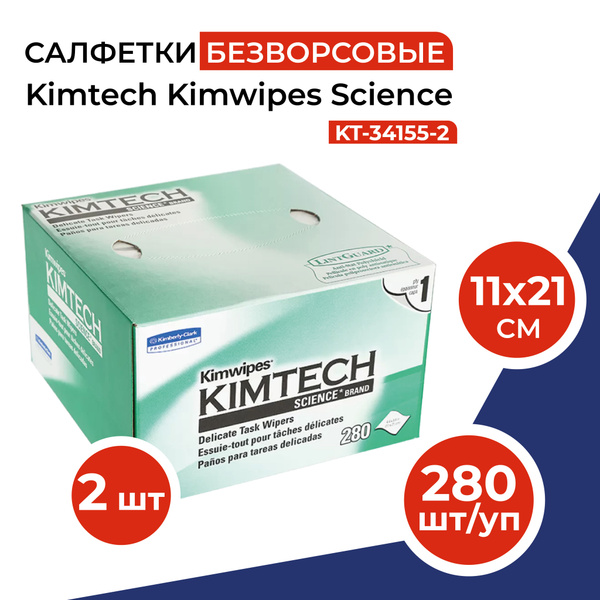 Салфетки безворсовые профессиональные KimWipes Kimtech для протирки линз, объективов ...