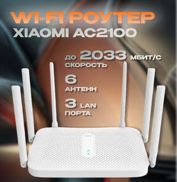Роутер Xiaomi Wi-Fi Router AC2100, белый, 2.4 ГГц, 5 ГГц купить по ...
