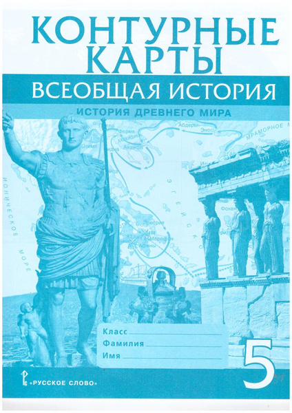 История Древнего мира 5 класс. Всеобщая история. Контурные карты РС ...