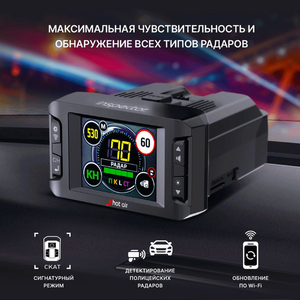 Радар-детектор Inspector Shot Air GPS, ГЛОНАСС купить по выгодным ценам ...