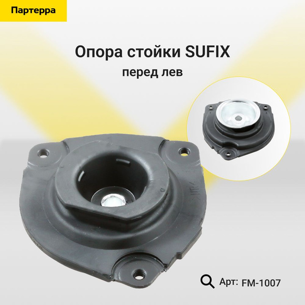 Опора стойки перед лев SUFIX FM-1007 - купить по доступным ценам в интернет-магазине OZON ...