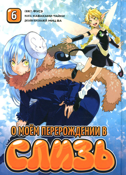 О моём перерождении в слизь. Книга 6 | Каваками Тайки, Фусэ - купить с ...