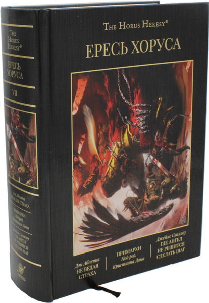 Ересь Хоруса. Книга VII: Не ведая страха. Примархи. Где Ангел не ...