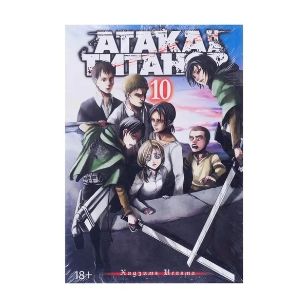 Атака на титанов. Книга 10 (мягкая обложка) | Исаяма Хадзимэ купить на ...