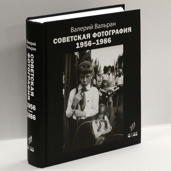 Советская фотография. 1956-1986. - купить с доставкой по выгодным ценам в интернет-магазине OZON ...