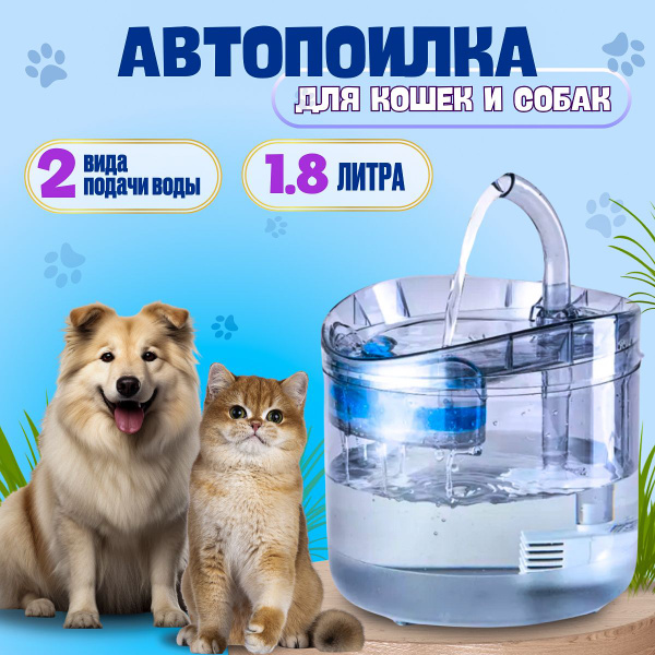 Автопоилка фонтан для кошек и собак с датчиком движения автоматическая ...