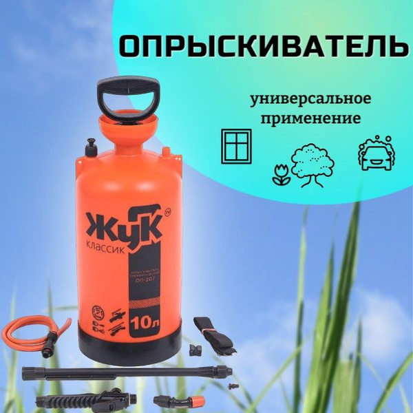 ЖУК Опрыскиватель садовый 10 л - купить с доставкой по выгодным ценам в ...