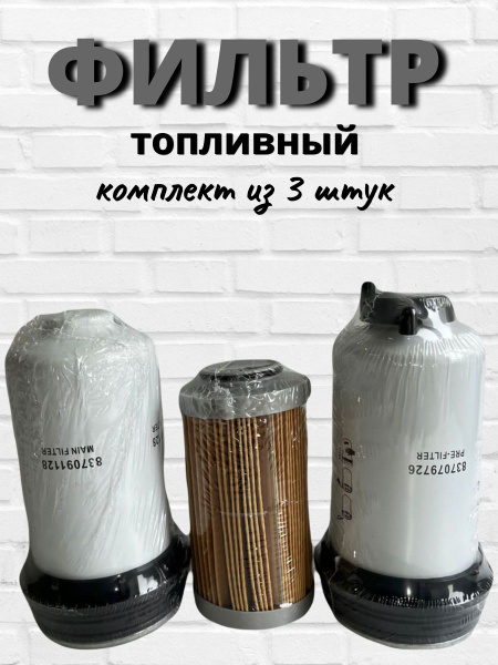 Фильтр топливный V837091623 комплект купить на OZON по низкой цене ...