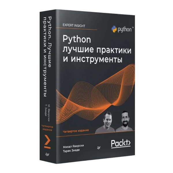 Python. Лучшие практики и инструменты. 4-е издание | Яворски Михал, Зиаде Тарек - купить с ...