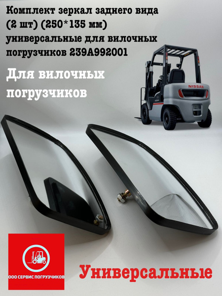Комплект зеркал заднего вида (2 шт) (250*135 мм) универсальные для ...