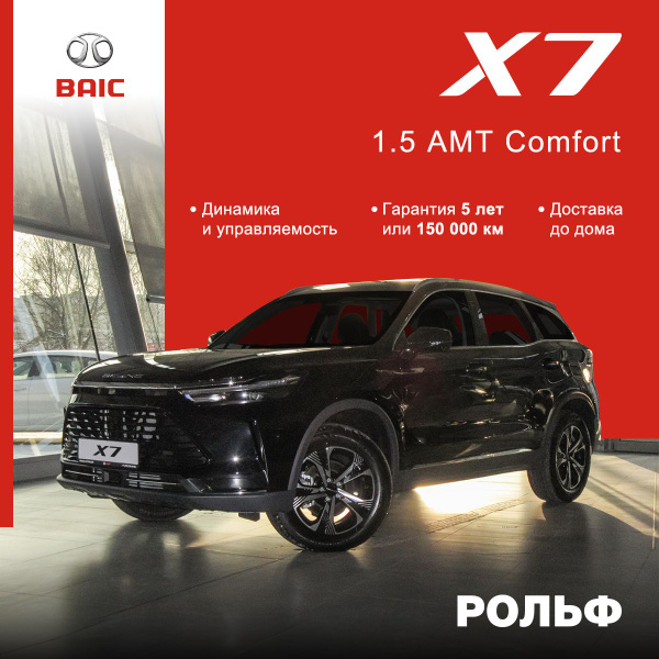 BAIC X7 1.5 л, Робот Comfort Black - купить с доставкой по выгодным ...