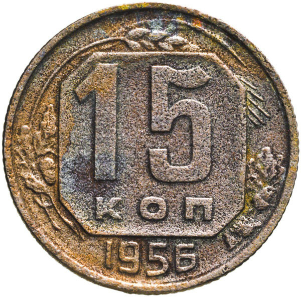 15 копеек 1956, Мельхиор медь-никель , в сохранности VG - купить в интернет-магазине OZON с ...