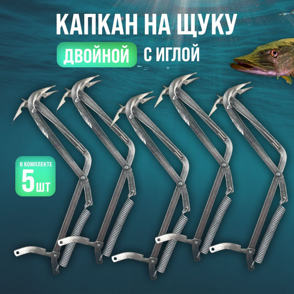 Капкан на щуку и хищную рыбу гуманный, 5 шт. - купить по выгодной цене ...