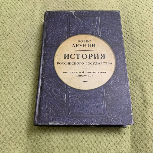 История Российского государства. От истоков до монгольского нашествия ...
