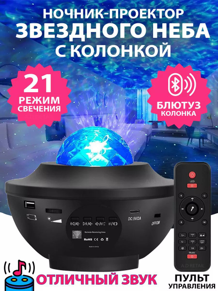 Купить Проектор звездного неба с пультом, Bluetooth колонка и MP3 плеер ...