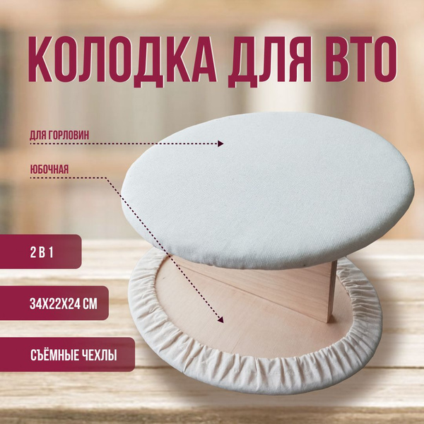 Портновская колодка для ВТО двухсторонняя юбочная и грибок со сменными ...