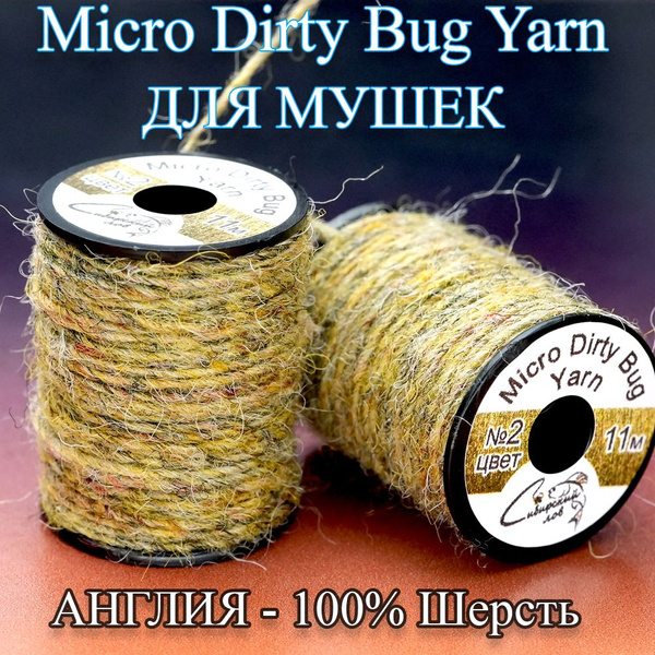 Нить Для Мушек. Micro Dirty Bug Yarn Сибирский Лов. Набор 2 штуки. Цвет ...