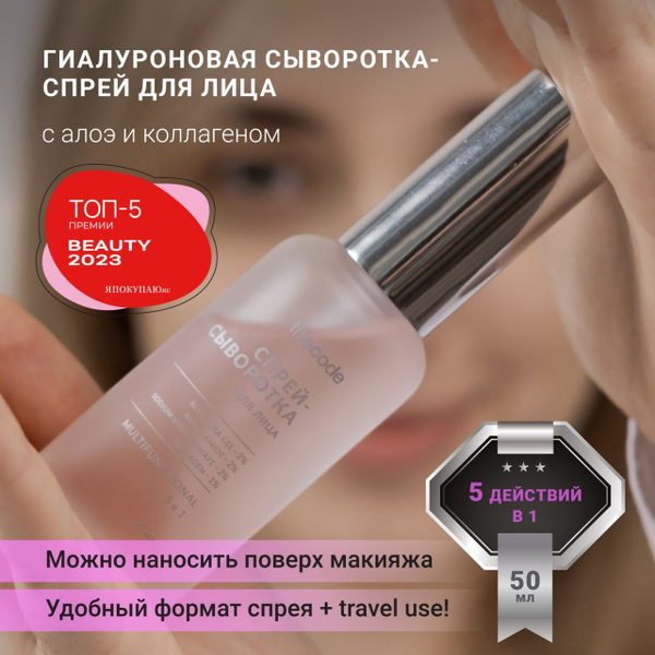 Спрей-сыворотка для лица с гиалуроновой кислотой, 50 мл, lifecode, с алоэ, коллагеном и ...