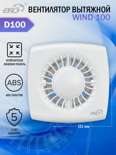 Вентилятор вытяжной Era WIND 100, белый, бесшумный, D 100 мм - купить ...