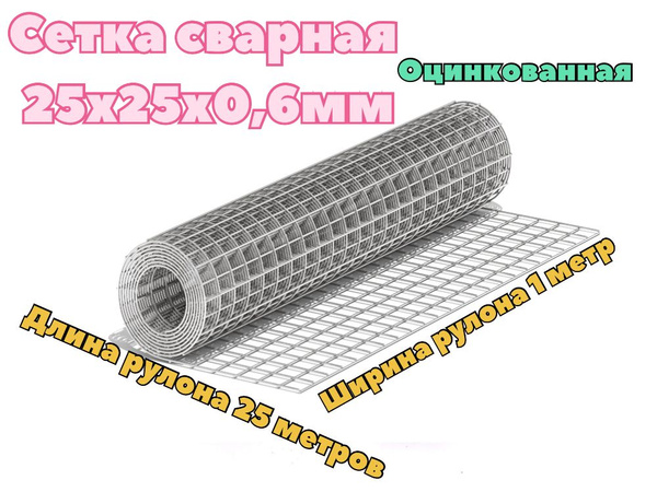 Сетка сварная ячейка 25х25 толщина 0,6мм (рулон 1х25 м) оцинкованная ...