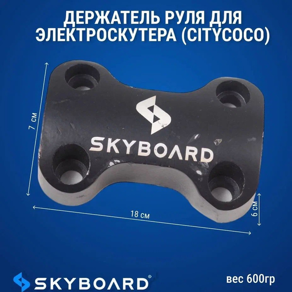 Skyboard Держатель руля для BR50, BR70, BR80 - купить с доставкой по ...