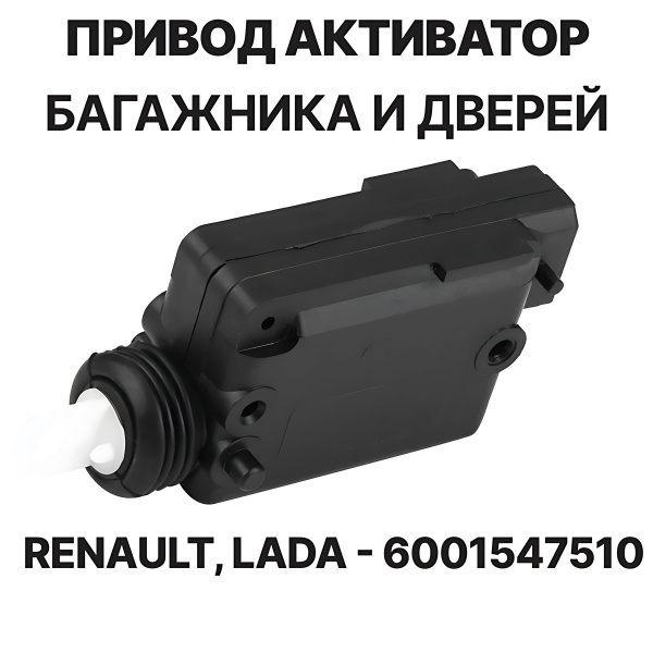 Привод активатор замка крышки багажника и дверей RENAULT, LADA арт ...