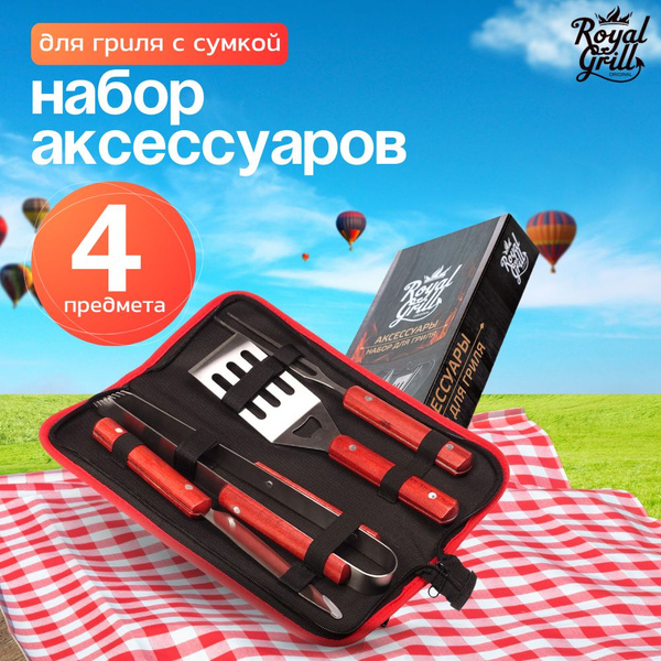 Набор инструментов для барбекю Royal Grill купить по выгодной цене в ...