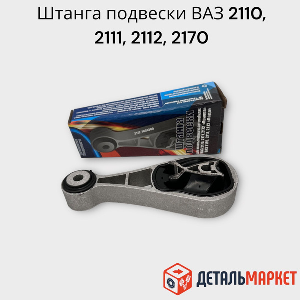 Опора двигателя / подушка / штанга / задняя Lada Приора, ВАЗ 2110, 2111 ...