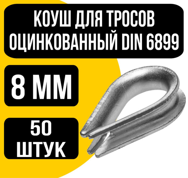Коуш для стальных тросов DIN 6899 8 мм - купить по выгодной цене в ...