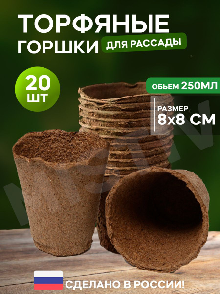 Горшки торфяные, набор 20 штук по 250 мл, мини тепличка цветов / ящики ...