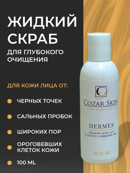 HERMES пилинг - скраб для лица от черных точек, бережное очищение для ...