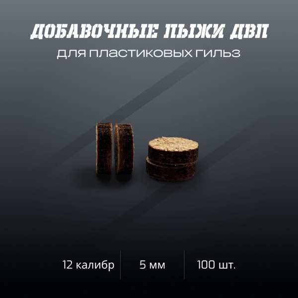 Пыж ДВП добавочный, 12 калибр 5 мм для пластиковой гильзы 100 шт/уп ...