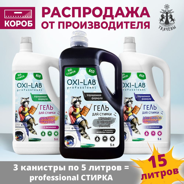Вопросы и ответы о Гель для стирки цветных, темных и всех видов тканей Oxi Lab Professional 5л ...